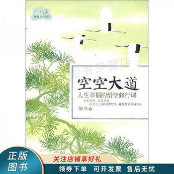 禅悟人生系列·空空大道：人生幸福的悟空修行课 陈佳