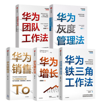 华为管理书籍5册 华为铁三角工作法范厚华著 +团队工作法+灰度管理法+增长法+销售法企业管理学战略资源人才培养法则 企业管理类书籍