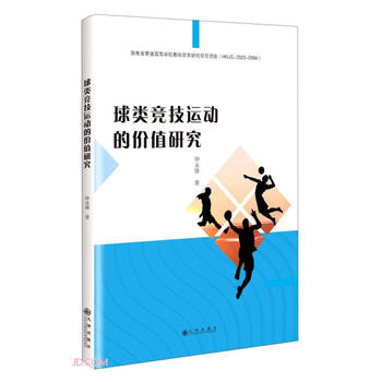 正版 球类竞技运动的价值研究9787522503882