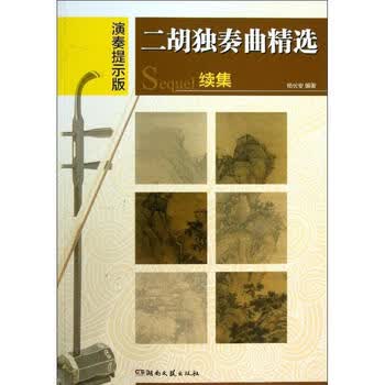 【新华正版】 二胡独奏曲精选续集 杨长安　编著 湖南文艺出版社