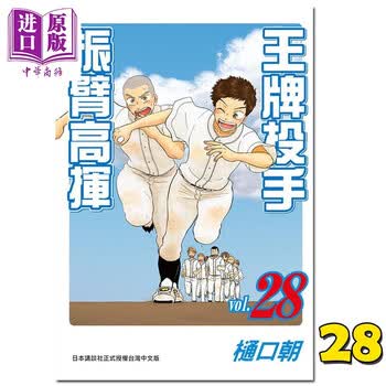 漫画 WANG牌投手-振臂高挥 28 樋口朝 台版漫画书 长鸿出版