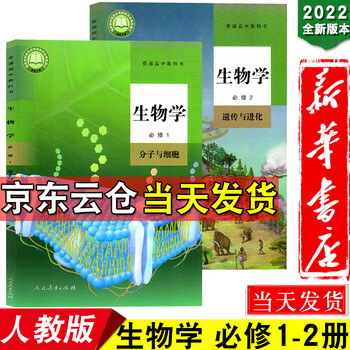 新华书店2022新版人教版高中生物必修1.2一二全套2两本课本教材教科书生物必修1/2/一二教材教科