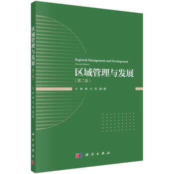 区域管理与发展（第二版）/王铮,熊文,田园