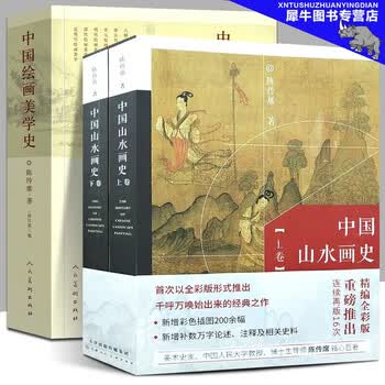 【全彩版1920页全3本】中国山水画史+中国绘画美学史 陈传席 美术绘画院校教材教程写意山水