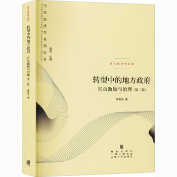 转型中的地方政府 官员激励与治理(第2版) 周黎安 著 陈昕 编 中信书店