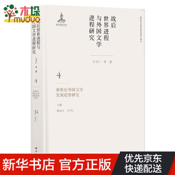 战后世界进程与外国文学进程研究 第四卷 《新世纪外国文学发展趋势研究》