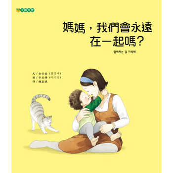 预售 金京爱 妈妈，我们会永远在一起吗？ 大颖文化