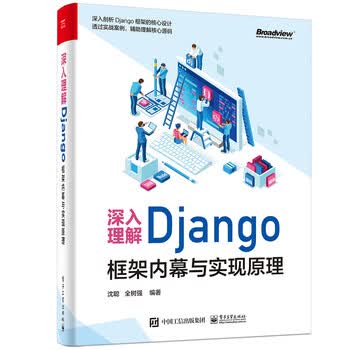 深入理解Django：框架内幕与实现原理(博文视点出品)