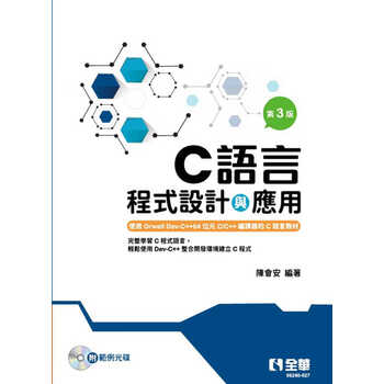 预售 陈会安 C语言程序设计与应用(第三版)(附范例光盘) 全华图书