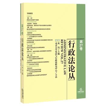 行政法论丛(第27卷)
