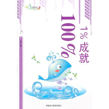 正版 1%成就100%9787546910079