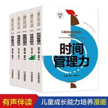 【抖音推荐送音频】全套5册儿童成长能力培养漫画版彩绘版思维创造力情绪自控时间管理自主学习社会交际力