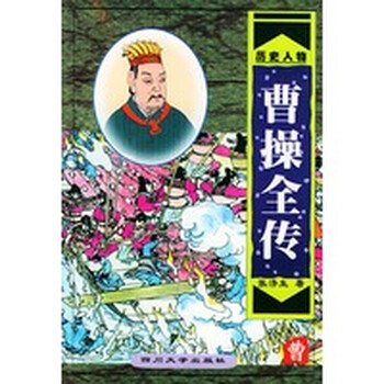 曹操全传【正版图书】