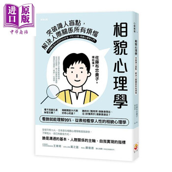 相貌心理学 突破识人盲点 解决人际关系所有烦恼 港台原版 佐藤布忠贵子 世茂