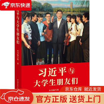 【自营发货 正版图书】习近平与大学生朋友们   中国青年出版社 9787515361871