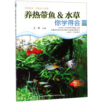养热带鱼&水草你学得会