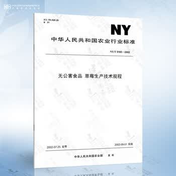 NY/T 5105-2002 无公害食品 草莓生产技术规程