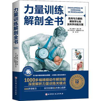 力量训练解剖全书 （西）奥斯卡·莫兰  书籍