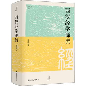 西汉经学源流 王葆玹  谭徐锋 编 书籍