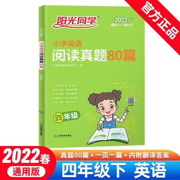 阳光同学 阅读真题80篇 英语 4年级上下册 通用版 2022春