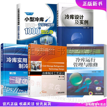 5册冷库制冷工艺设计第2版冷库实用制冷技术冷库设计及实例小型冷库安装与维修1000个怎么办制冷技术制
