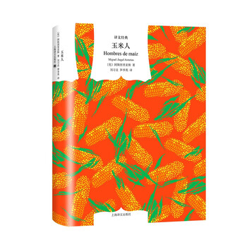 玉米人（译文经典）