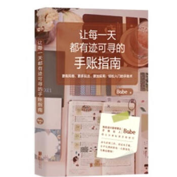 让每一天都有迹可寻的手账指南9787559649553 北京联合出版有限责任公司电子与通