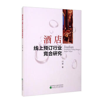 酒店线上行业竞合研究 闫慧  书籍