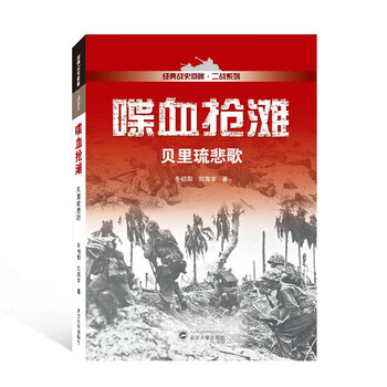 喋血抢滩 贝里琉悲歌--经典战史回眸·二战系列 武汉大学出版社