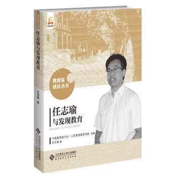 [正版图书] 任志瑜与发现教育 任志瑜 北京师范大学出版社 9787303264186