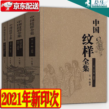 【2021年新印次】中国纹样全集【全四册】吴山 陆晔 陆原 中国传统图案纹样设计素材 历史传统文化