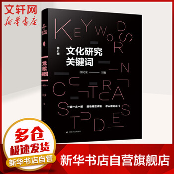 文化研究关键词(修订版)