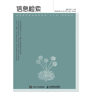 【保证正版】信息检索 编者:魏晟,吴晓川 人民邮电出版社 9787115485229