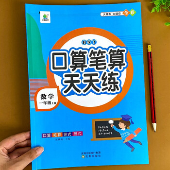 一年级口算天天练上册+下册 人教版数学练习题100以内加减法口算题卡同步训练练习册口算题 口算笔算天天练一1上+下