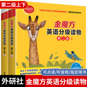 正版外研社 金魔方英语分级读物第二级上下全2册幼儿园小学生一三五六年级儿童英语分级绘本读物适合5-1 金魔方英语分级读物：第二级上下/全2册