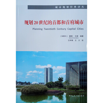 规划20世纪的首都和首府城市