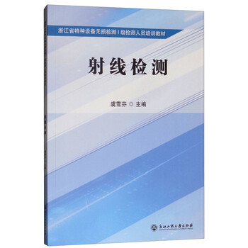 射线检测/浙江省特种设备无损检测一级检测人员培训教材