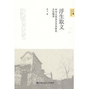 浮生取义:对华北某县现象的文化解读【保证正版】