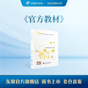 【新书上市】2022年注册会计师教材全国统一考试注会辅导书教材CPA图书轻松备考过关会计师出版社官方教材 审计 官方教材