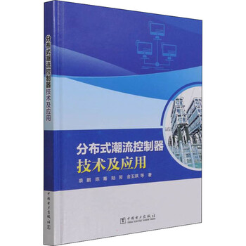 分布式潮流控制器技术及应用 图书