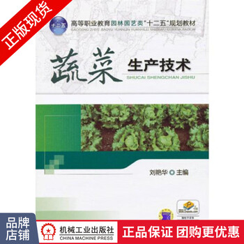 正版包邮 蔬菜生产技术3922350