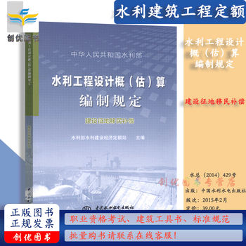 正版 水利建筑工程预算定额、水利建筑工程概算定额 水利定额全套 水利工程设计概（估）算编制规定 建设征地移民补偿