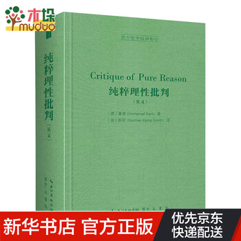纯粹理性批判（英文）-西方哲学经典影印