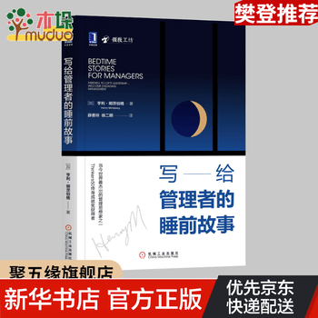 写给管理者的睡前故事 陈春花、樊登推荐