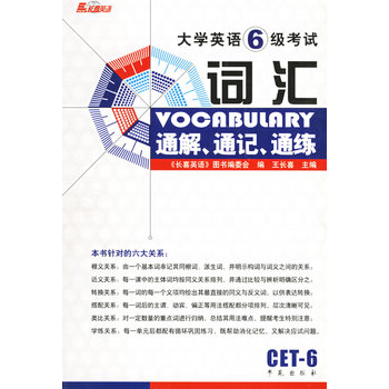 大学英语6级考试新大纲词汇通解 通记 通练 王长喜 学苑出版社【正版图书】