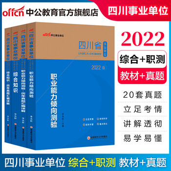 中公教育2022四川省事业单位招聘考试用书事业编真题试卷：综合知识+职业能力倾向测验（教材+历年真题）4本 雅安市泸州市属适用