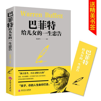 巴菲特给儿女的一生忠告正版写给女儿成功励志成长家教方稻盛和夫洛克菲勒38封信不让习惯左右家庭成功教育