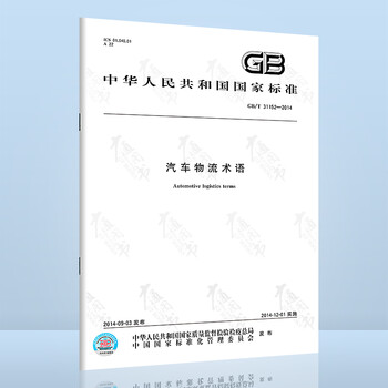 GB/T 31152-2014 汽车物流术语