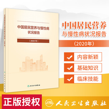 正版中国居民营养与慢性病状况报告2020年居民膳食与营养慢性病状况危险因素 国家卫生健康委疾病预防