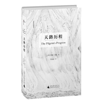新民说 天路历程  约翰班扬 广西师范大学出版社